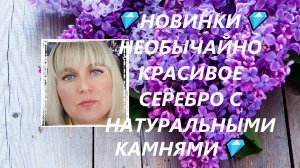 💎НОВИНКИ💎НЕОБЫЧАЙНО КРАСИВОЕ СЕРЕБРО С НАТУРАЛЬНЫМИ КАМНЯМИ💎(Jewellery Silver)💎