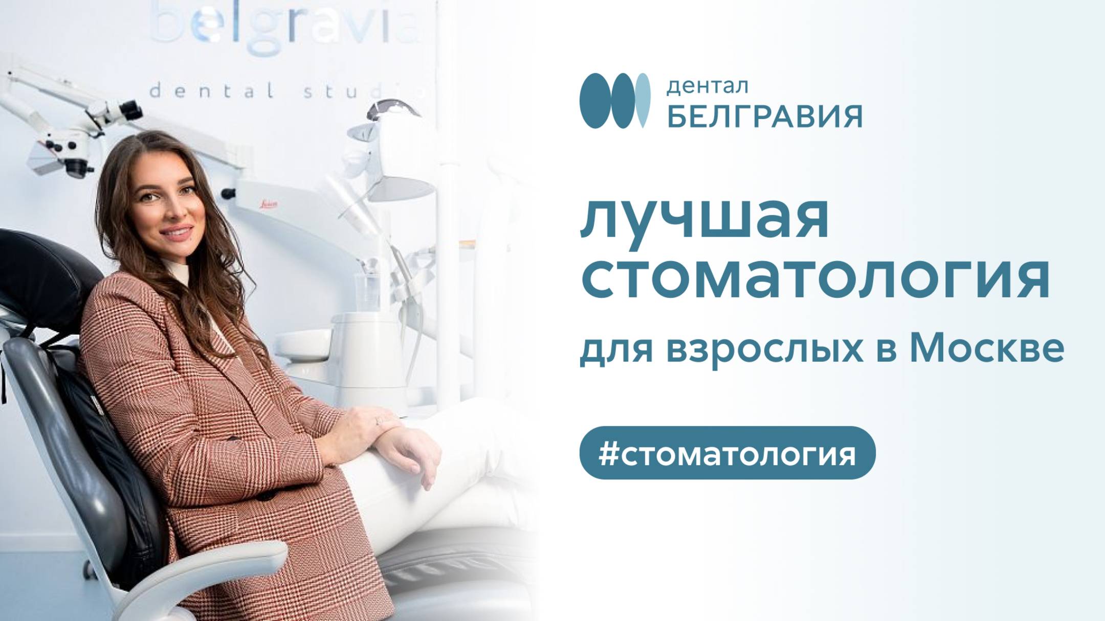 Belgravia Dental Studio   лучшая стоматология для взрослых в Москве