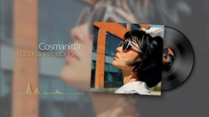 Cosmanitta! - Last Bell / Последний Звонок - ПЕСНЯ ДЛЯ ШКОЛЬНОЙ ДИ