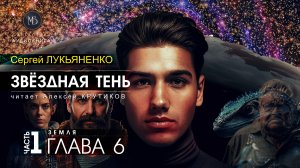 ДЖАМП -2- Звёздная тень -1- ЗЕМЛЯ - глава 6 - Сергей ЛУКЬЯНЕНКО | аудиокниги слушать #топыкатегорий