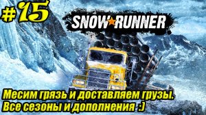 SnowRunner [4K] ➤ Прохождение ➤ Часть 15