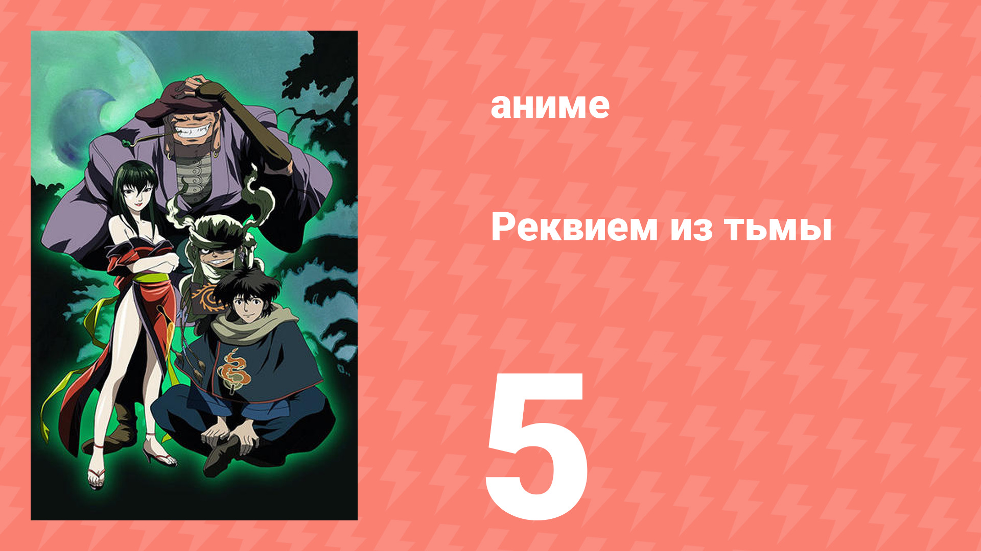 Реквием из тьмы 5 серия (аниме-сериал, 2003)