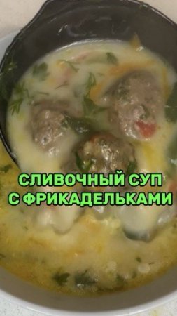 Сливочный суп с Фрикадельками и рисом.