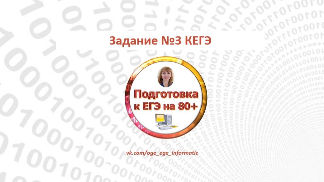 КЕГЭ. Задание 3.  Демоверсия 2022