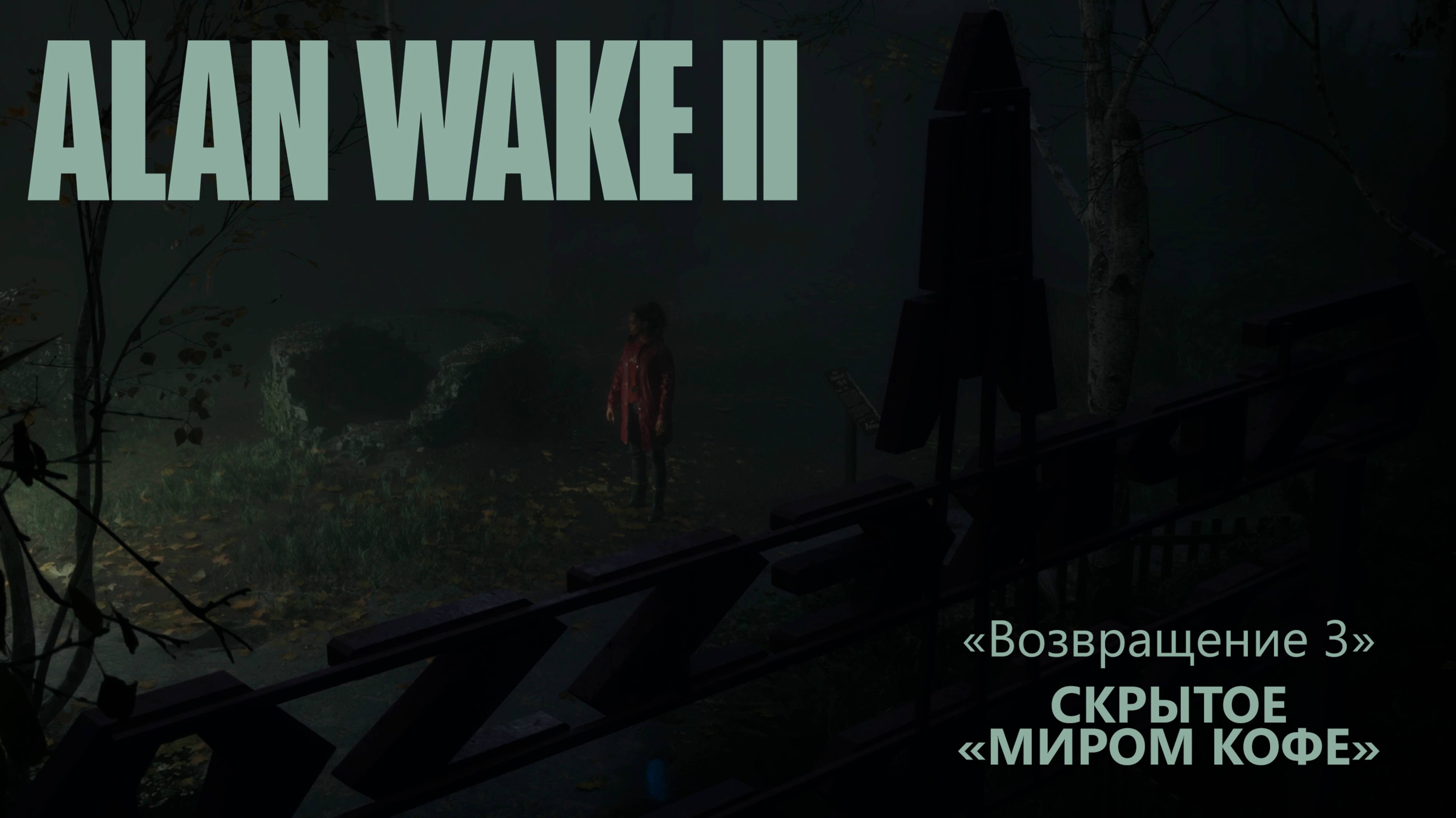Alan Wake II (Серия 18) - Скрытое "Миром Кофе" "Возвращение 3" (Полностью на русском)