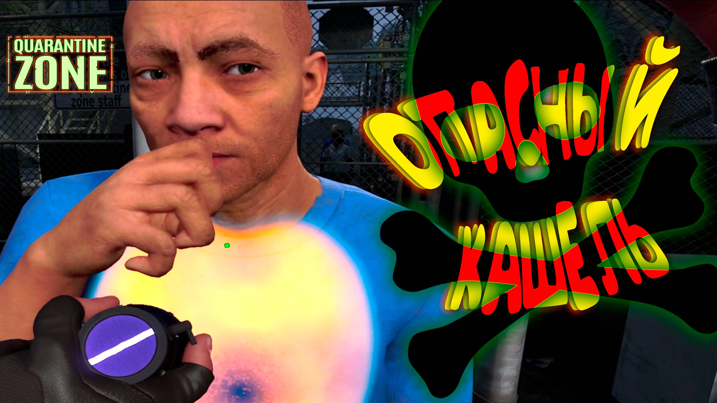 СМЕРДЕЛЬНЫЙ КАШЕЛЬ ◈ Quarantine Zone: The Last Check #2