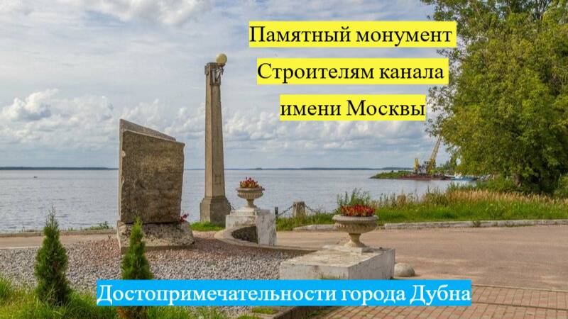Памятный монумент "Строителям канала имени Москвы" / Достопримечательности города Дубна / #22