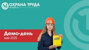 Демонстрационный день  «Охрана труда», май 2025