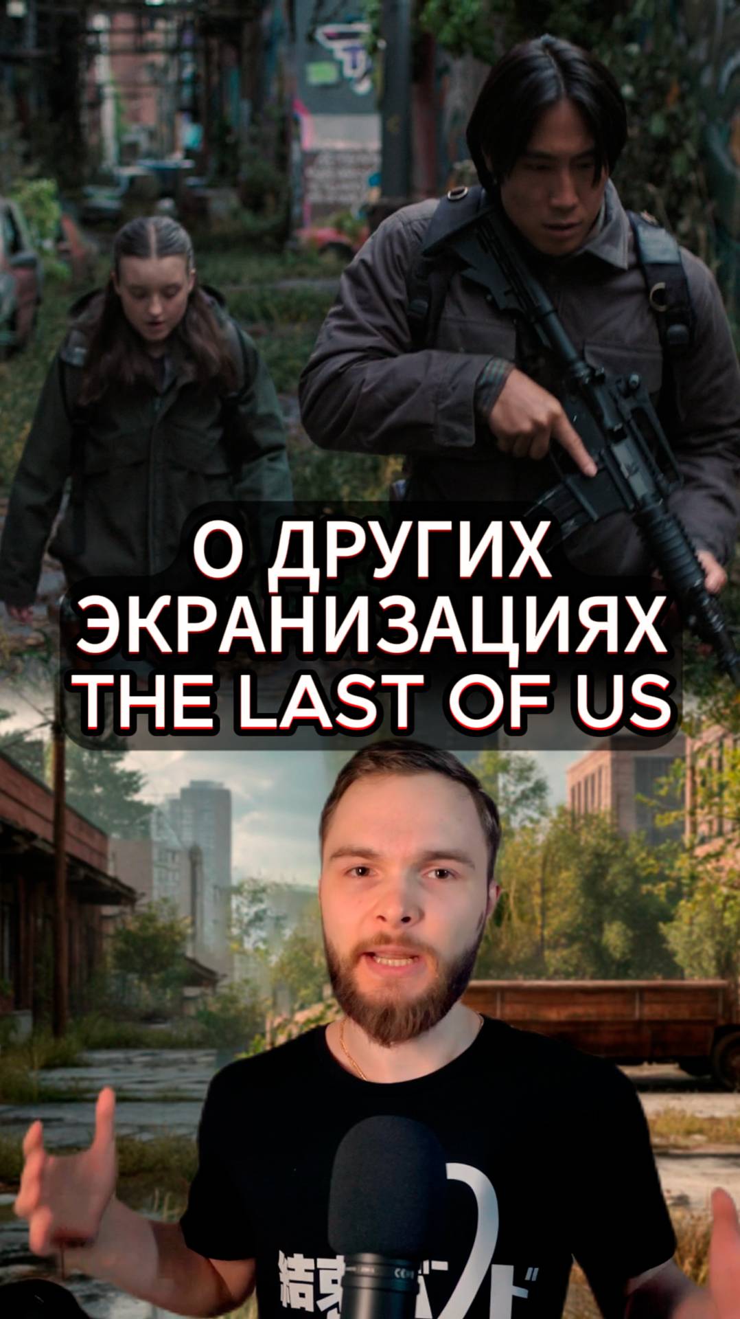 Все экранизации The last of us (Одни из нас) #shorts #TLOU #HBO #TheLastOfUs #ОдниИзНас #НилДракманн