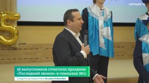 36 выпускников отметили праздник «Последний звонок» в гимназии №11