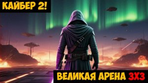SWGOH ВЕЛИКАЯ АРЕНА 3х3 - Кайбер II (Сезон 65 / Этап 3 / Раунд 3)