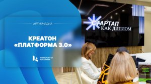 Креатон "Платформа 3.0"