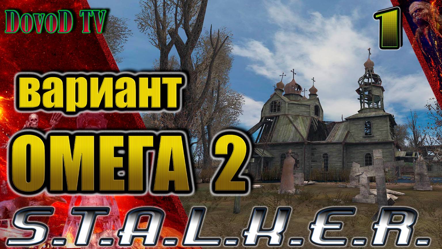 Вариант Омега-2. S.T.A.L.K.E.R #1. Восточный каньон. Начинаем расследование пропажи сталкеров.