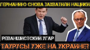 Таурусы уже в Киеве? Реваншистский угар потомков нацистов Третьего рейха!