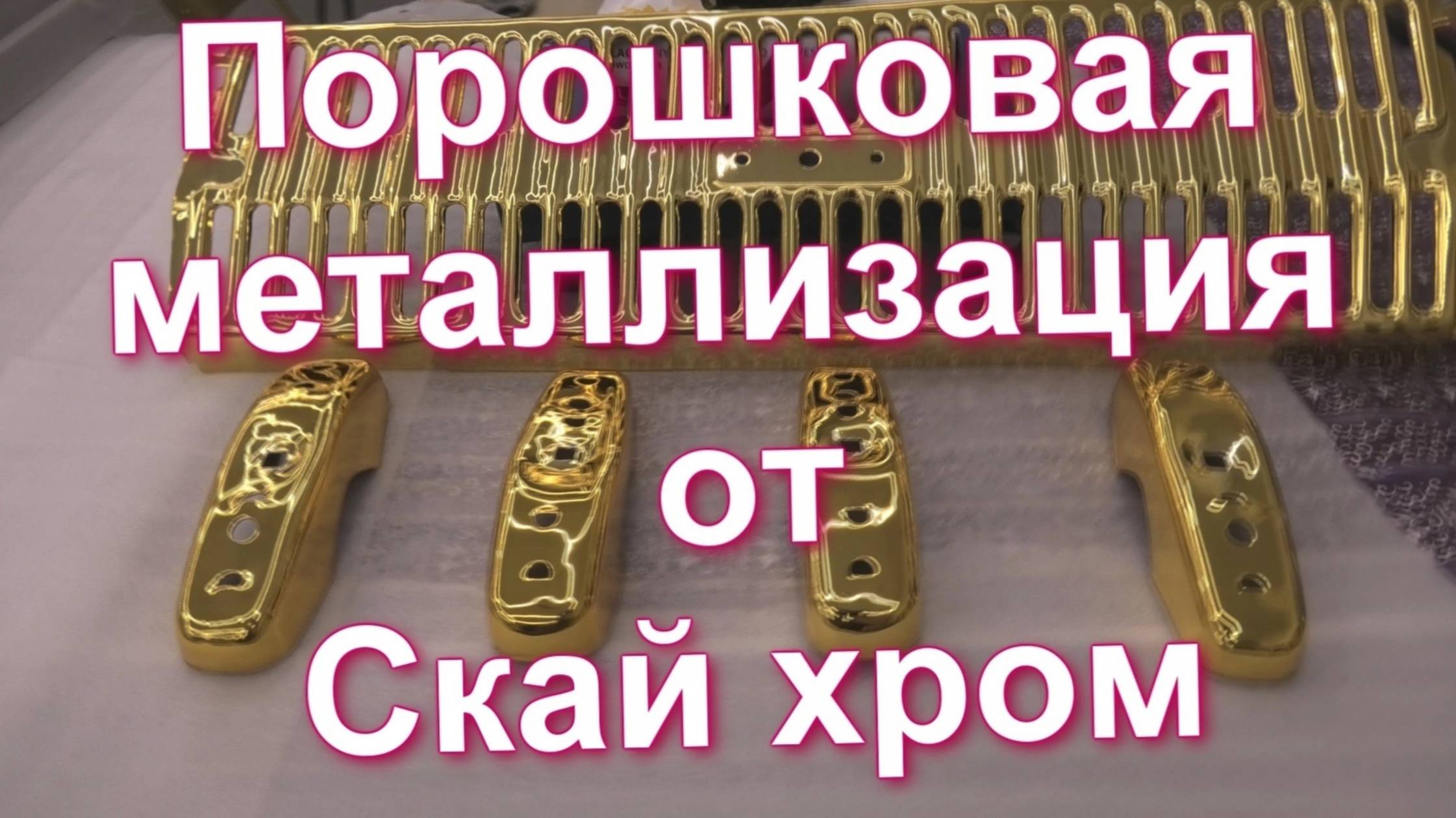 Порошковая металлизация под золото ( от Скай Хром)