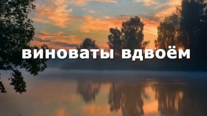 ВИНОВАТЫ ВДВОЁМ. Стихи. Н. Ипатова, музыка, аранж. В.Печенкин, вокал. Л.Великанова,звук. А. Макалиш