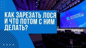 Как зарезать лося и что потом с ним делать? - третья "Ярмарка эмитентов"