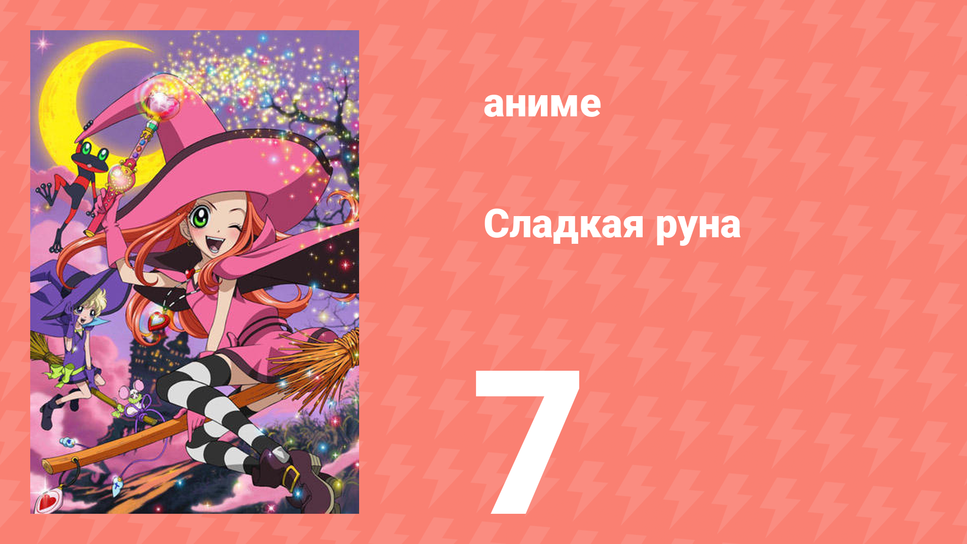 Сладкая руна 7 серия (аниме-сериал, 2005)