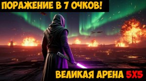 SWGOH ВЕЛИКАЯ АРЕНА 5х5 - Кайбер III (Сезон 66 / Этап 1 / Раунд 2)