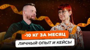 Почему вы НЕ худеете? Интервью с нутрициологом | Рабочие методы, личный опыт, мифы, разбор кейсов