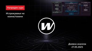 Истражување на Коини/Токени - Wormhole W 27.05.2025