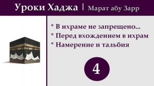 4. Уроки Хаджа - В ихраме не запрещено..., перед вхождением в ихрам, намерение