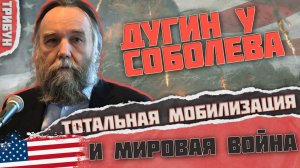 Дугин пришёл к Соболеву поговорить о войне, мобилизации и культуре США | Смотрим и комментируем