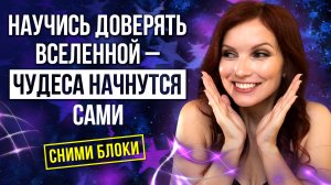 Как ИЗБАВИТЬСЯ от Блоков исполнения Желаний 💫 Доверься Вселенной и живи ЛЕГКО