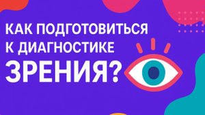 Как подготовиться к диагностике – советы от центра «А Я Вижу!»