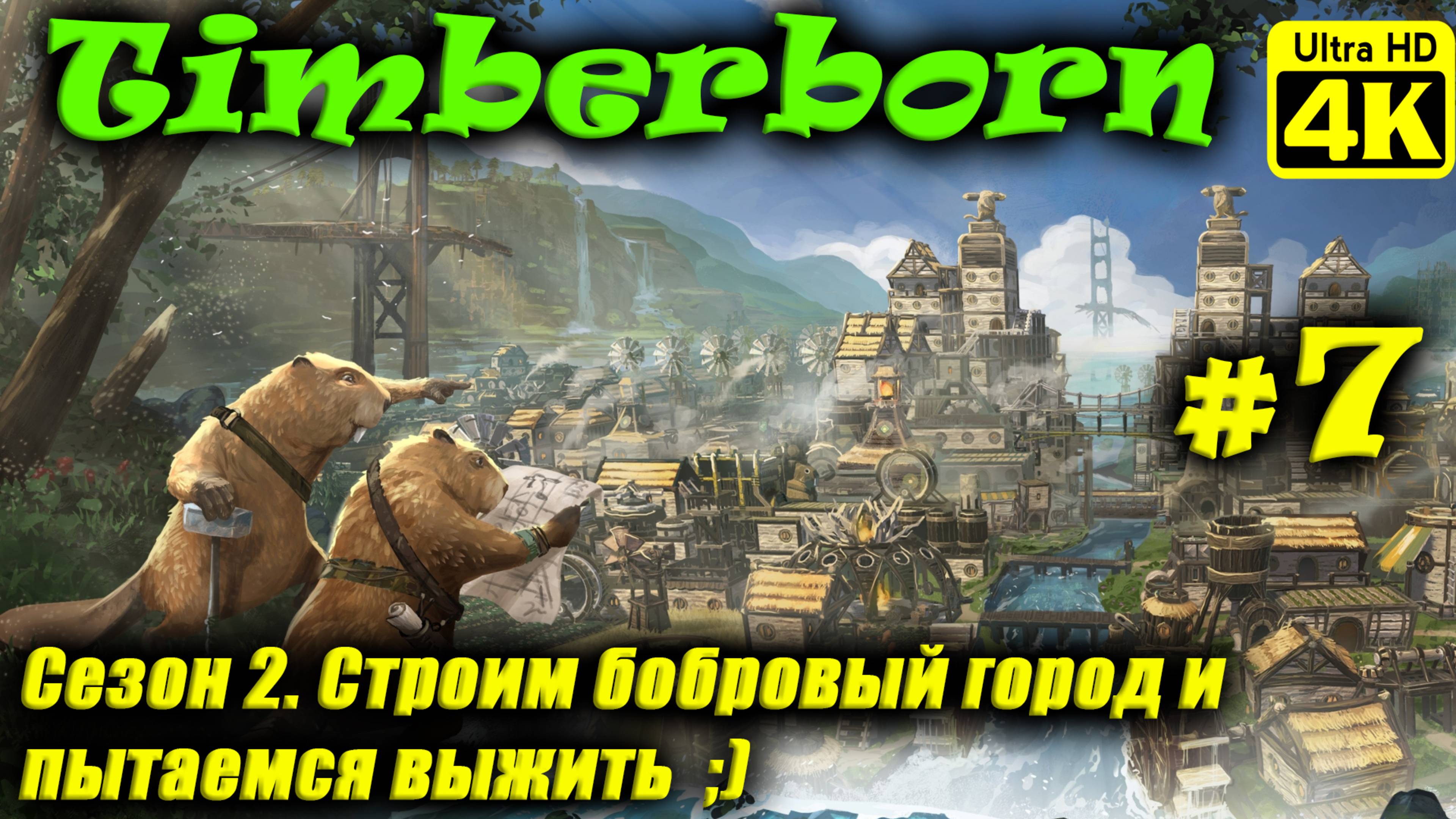 Timberborn [4K] (Season 2) ➤ Прохождение ➤ Часть 7
