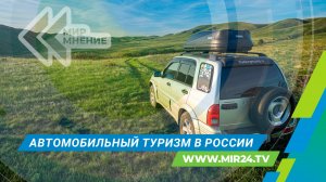Как развивается автомобильный туризм в России?