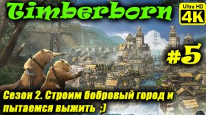 Timberborn [4K] (Season 2) ➤ Прохождение ➤ Часть 5