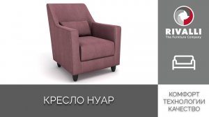 Кресло Нуар