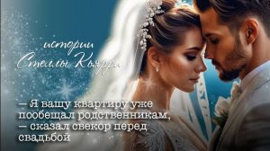 — Я вашу квартиру уже пообещал родственникам, — сказал свекор перед свадьбой