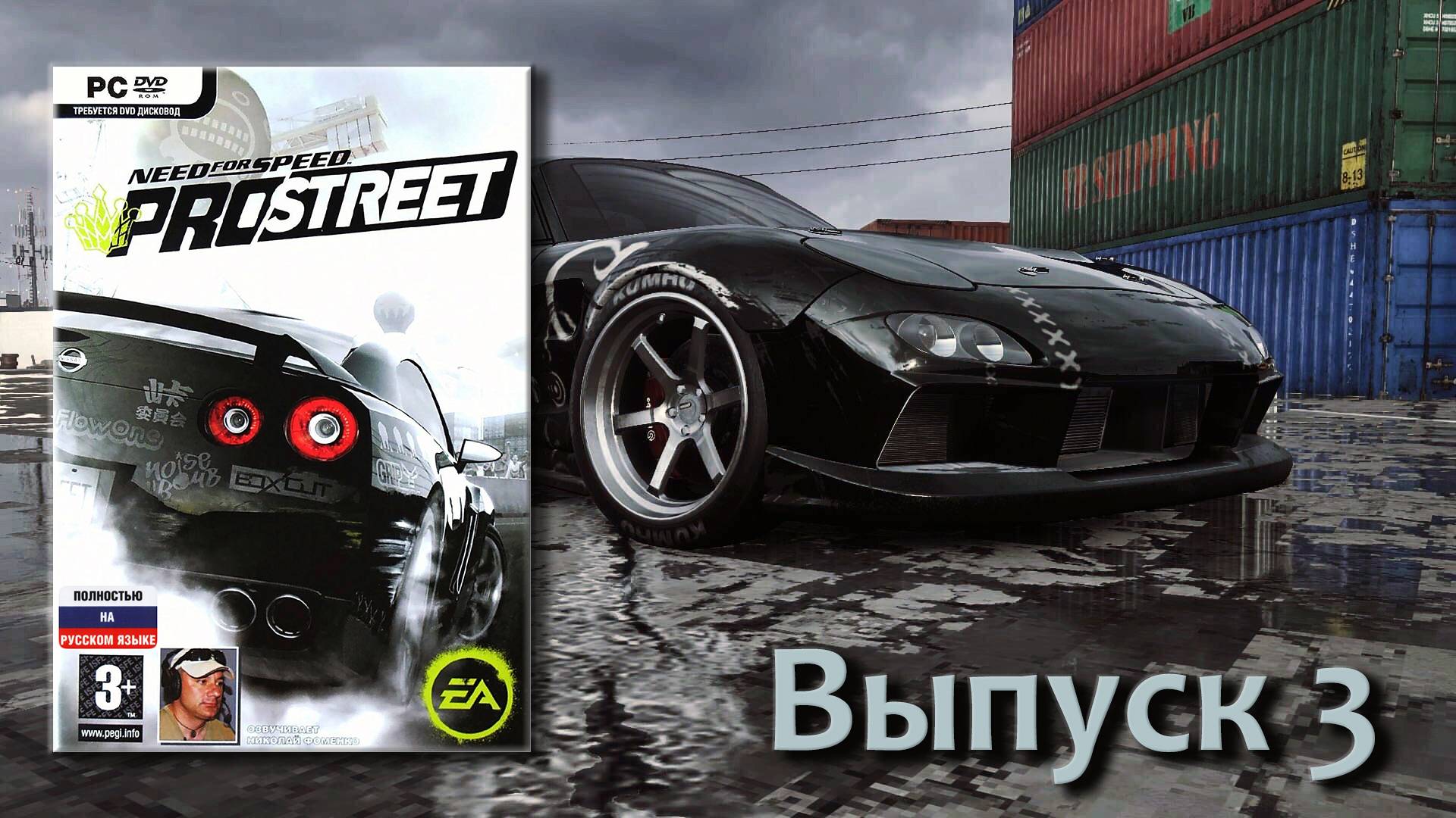 Need for Speed ProStreet - Выпуск 3