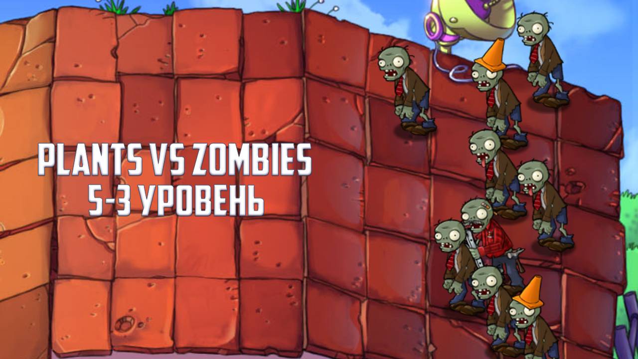 Игра Plants vs Zombies. Уровень 5-3