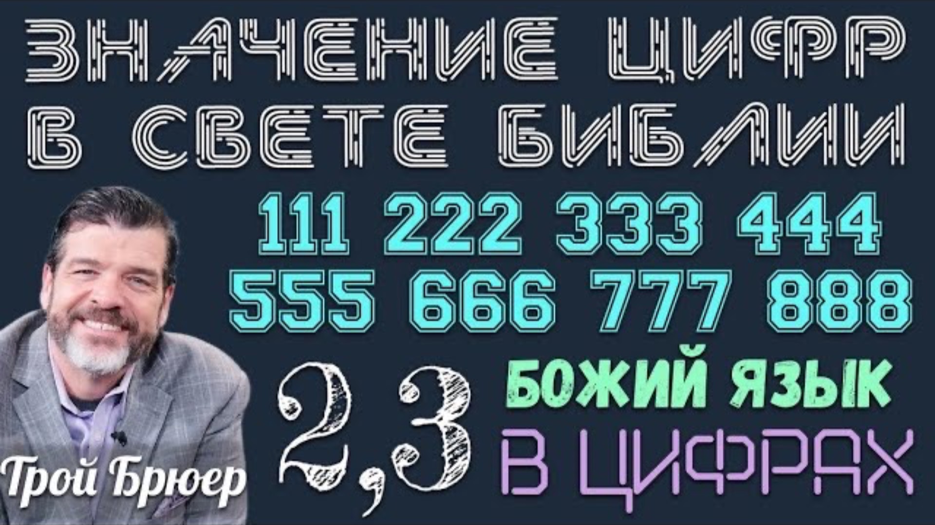 ЗНАЧЕНИЕ ЦИФР В СВЕТЕ БИБЛИИ. БОЖИЙ ЯЗЫК В ЦИФРАХ. ЦИФРЫ: 2, 3, тройные числа. Трой Брюер