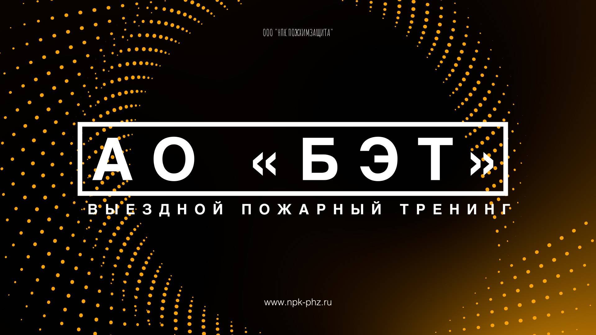 Выездной пожарный тренинг для АО "БетЭлТранс"  10 октября 2023 года