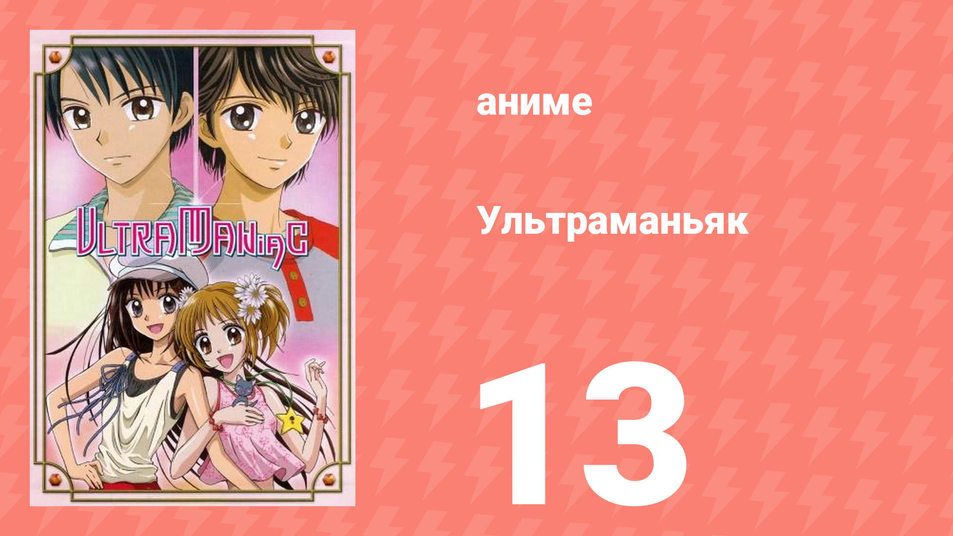 Ультраманьяк 13 серия (аниме-сериал, 2003)