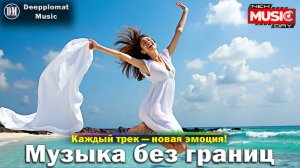 DJ Deepplomat Music: Топ хиты 2025 слушать онлайн — Атмосферные миксы, Слушать музыку онлайн 2025