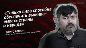 "Только сила способна обеспечить выживаемость страны и народа" - Борис Рожин