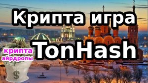 Крипта игра TonHash