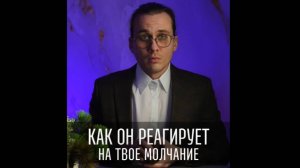 Как отреагирует на молчание. Разбор на таро.