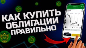 Как купить облигации
