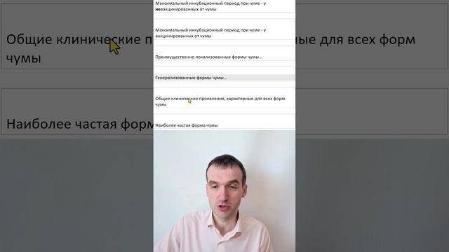 Вопросы и ответы - Чума (Ч.1) - Этиология, Эпидемиология, Патогенез Клиника (начало)