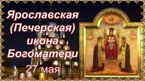 Икона Божией Матери Ярославская Печерская🙏