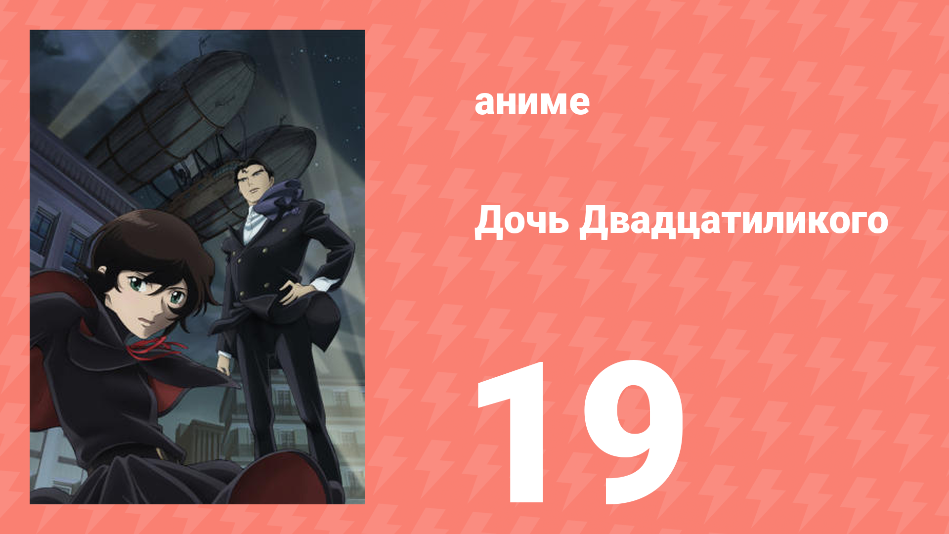 Дочь Двадцатиликого 19 серия (аниме-сериал, 2008)