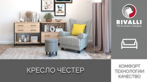 Кресло Честер