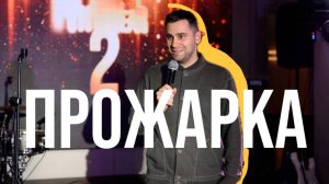 Прожарка