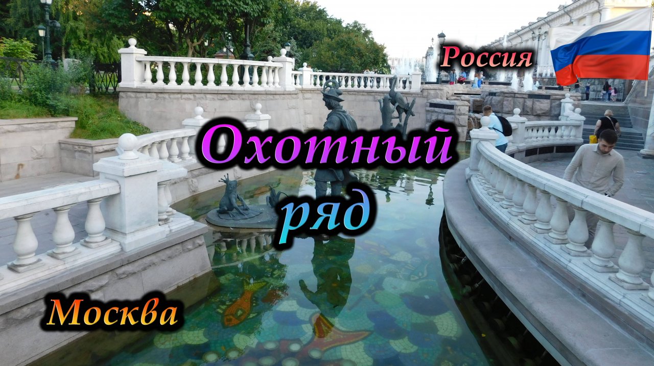 Москва. Россия. Охотный ряд. Скульптурная композиция "Герои сказок"